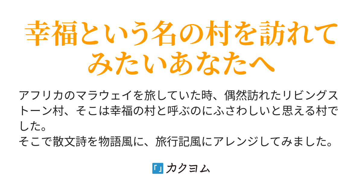 幸福の村(夢ノ命) カクヨム
