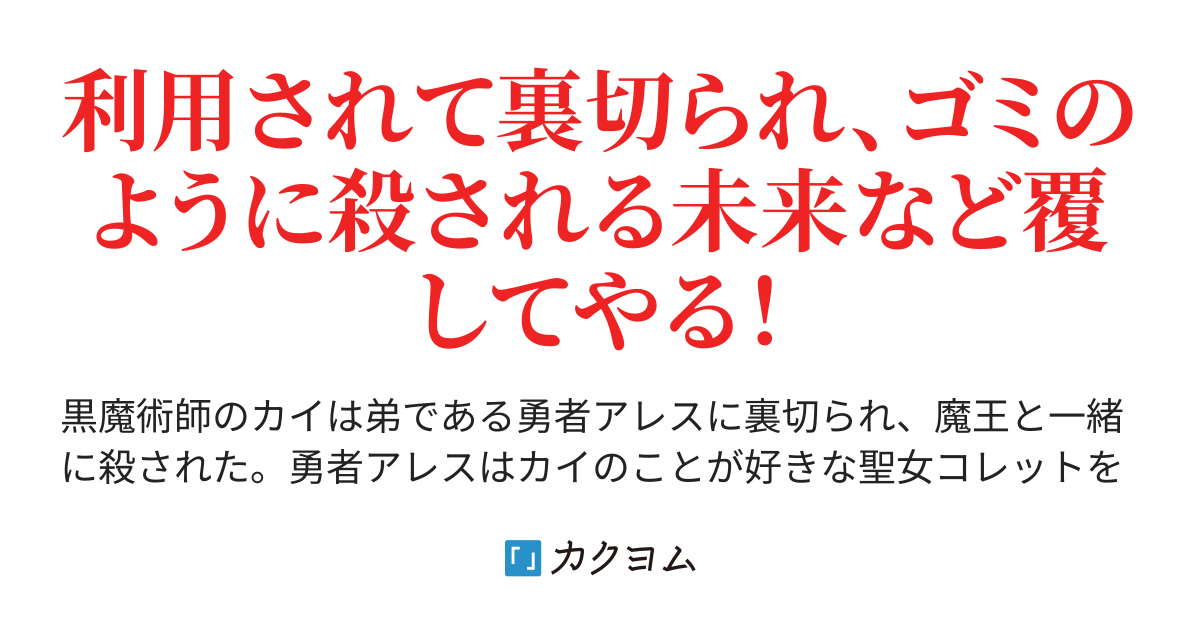 嫌われ<黒魔術師>のやり直し〜勇者に裏切られ、両思いだった聖女と命を奪われた俺、過去に戻ってすべてを取り戻す〜(こはるんるん) カクヨム