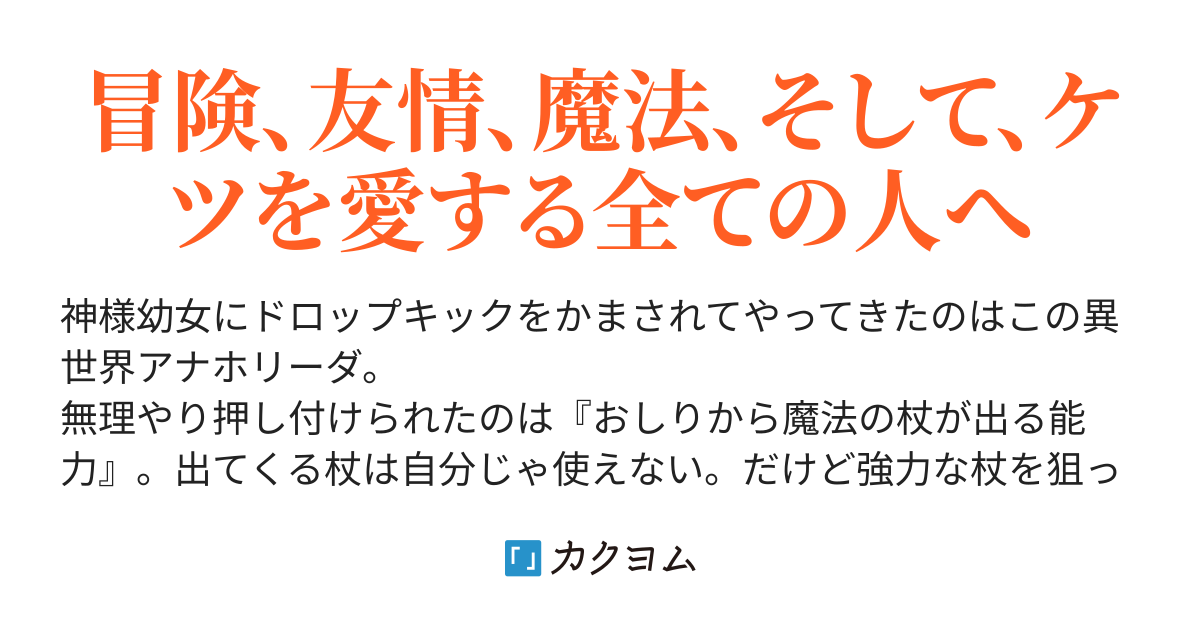 俺ケツ！！異世界に来た俺は魔法少女100人からケツを狙われている！！！！！第2章完結！（お花畑ラブ子） カクヨム