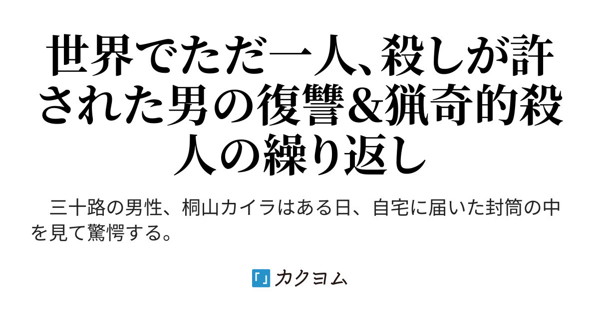 俺だけが殺人を許される世界になってたので ムカつく奴らを殺すことにした（カイガ） カクヨム