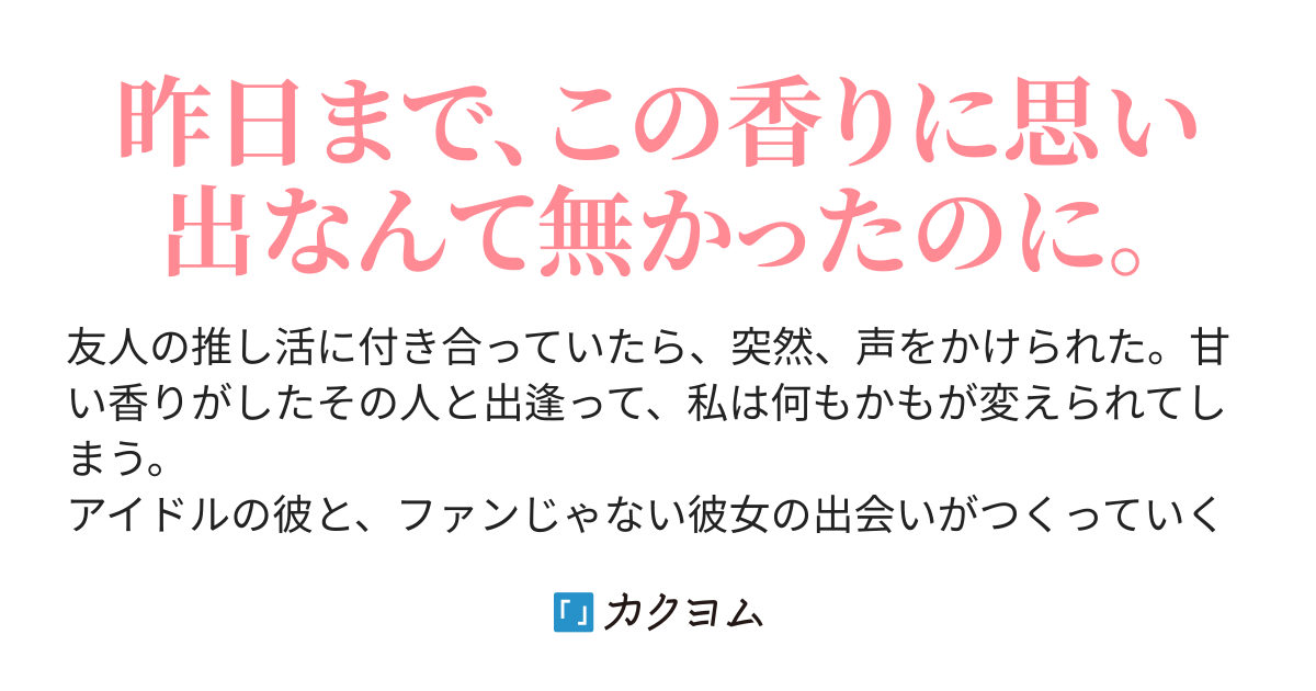 泣きたくなる香りにしないで。(潮未帆乃花) カクヨム