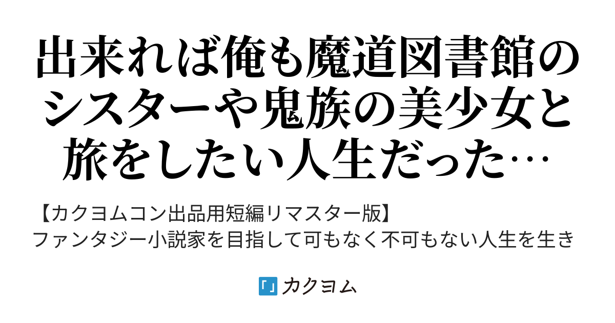 小説家を目指していたのに無理やり異世界に転生させられた俺は美しい女神が与えてくれた半裸のおっさんと異世界ライフを送っています(まど) カクヨム