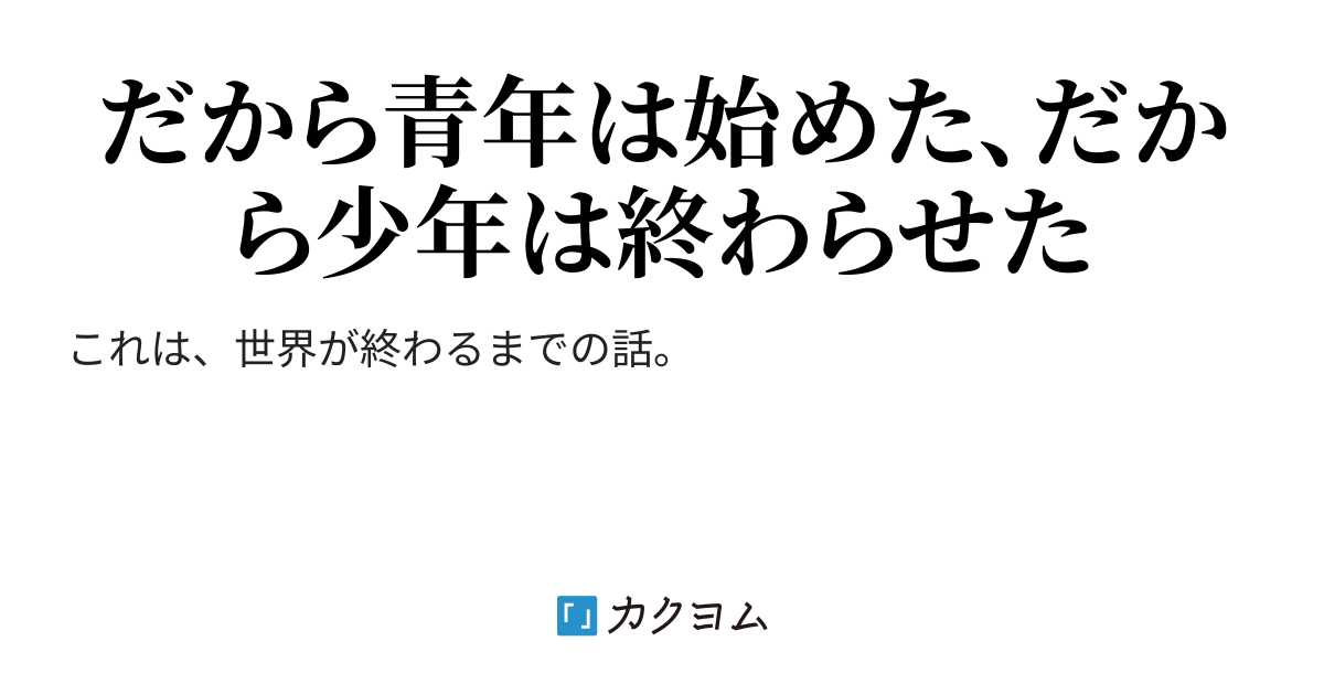 現実逃避青少年（総督琉） カクヨム
