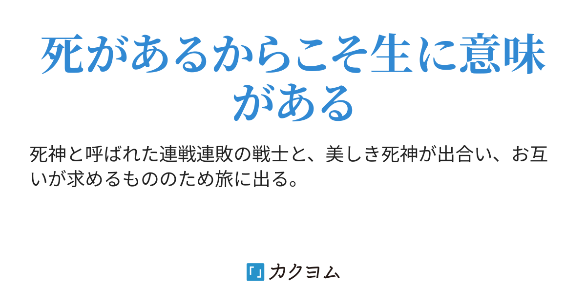 死神と死神（松本 久太郎） カクヨム