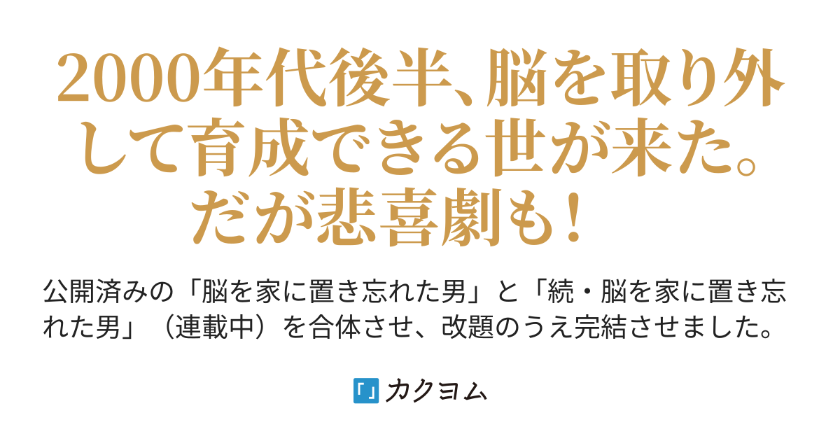 脳をめぐる能のない話（あそうぎ零（阿僧祇 零）） カクヨム