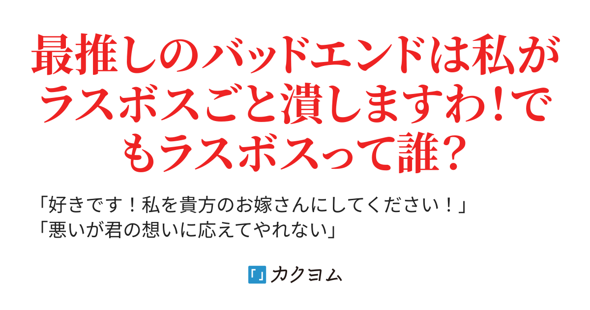 どうしても勝てない中ボス令嬢に転生してしまった〜推しのためになら剣を取りましょう〜(白雲八鈴) カクヨム