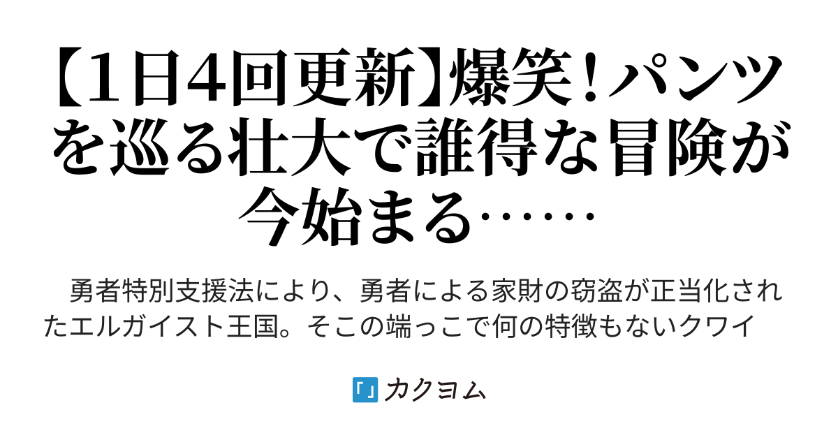 パンツクエスト ~うちのメイドのパンツが勇者に盗まれたと思ったら、パンツを食べてスキルゲットしていました~(ああああ/茂樹 修) カクヨム