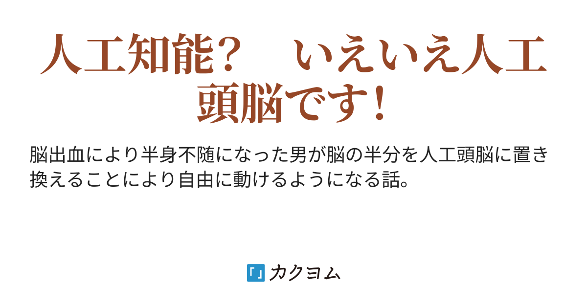 人工頭脳(楠樹 暖) カクヨム