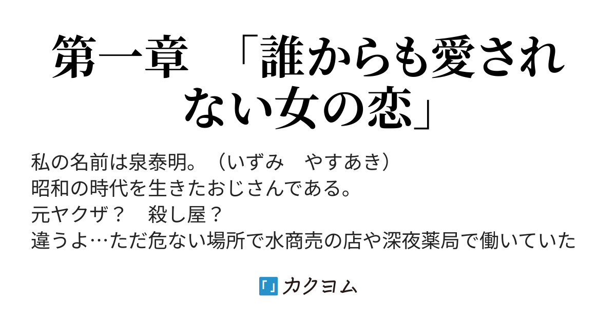 【カクヨム短編2022 中間突破 無念最終選考落選】『そこら辺にある暗黒街』 第一章 誰からも愛されない女の恋。(石のやっさん) カクヨム
