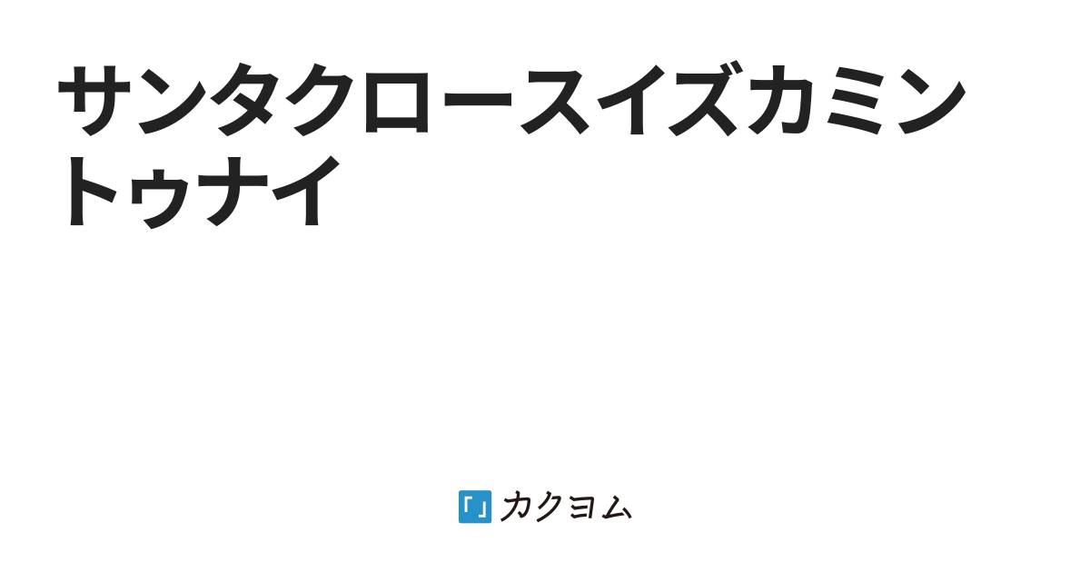 サンタクロースイズカミントゥナイ（香久山 ゆみ） カクヨム