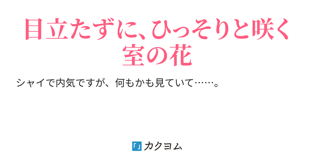 シャコバサボテンの祈り 🌺（上月くるを） カクヨム