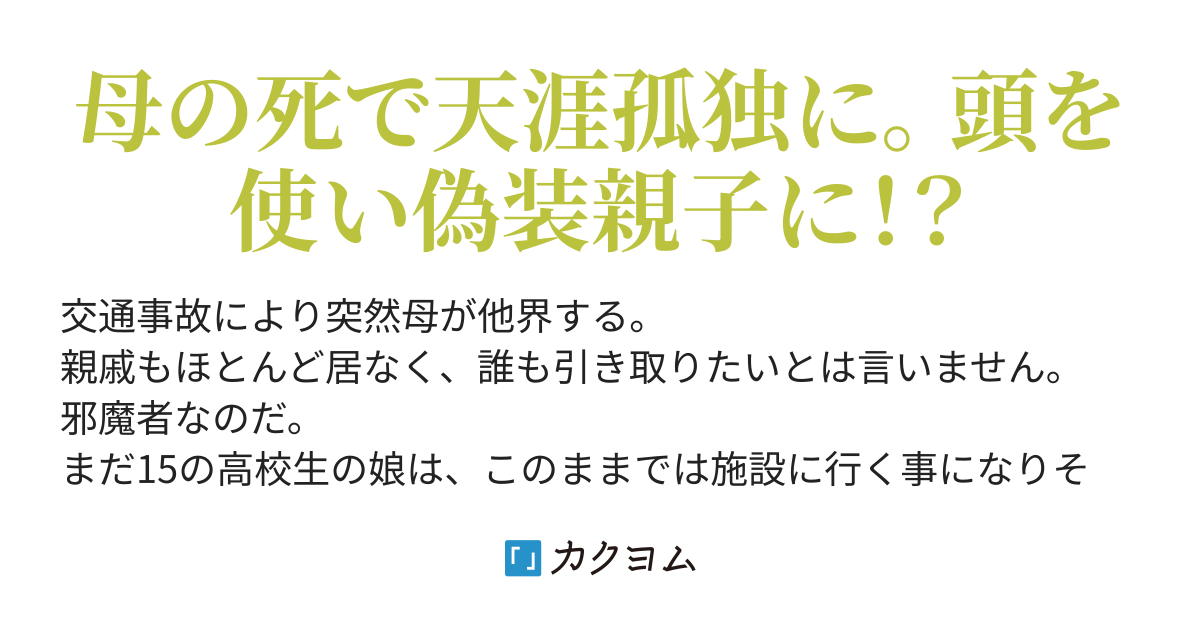 偽装親子(ミッシェル) カクヨム