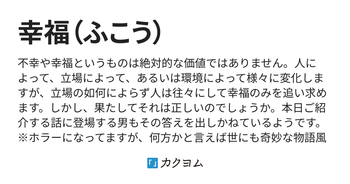 幸福(ふこう)(風見星治) カクヨム