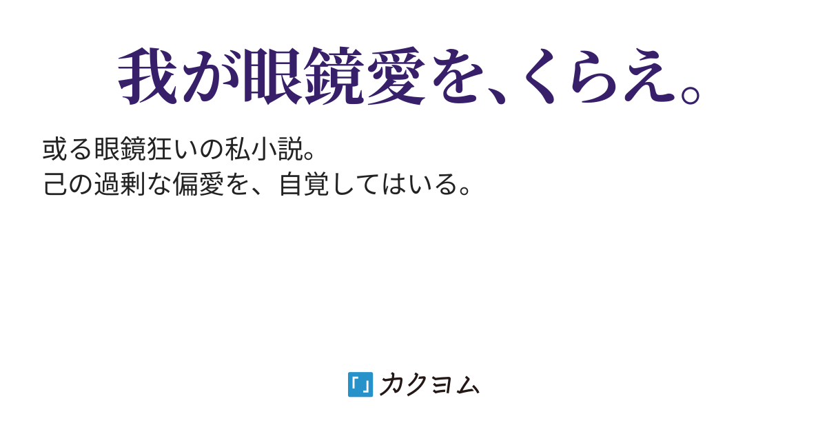 レンズ越しの君を探して（灰崎千尋） カクヨム
