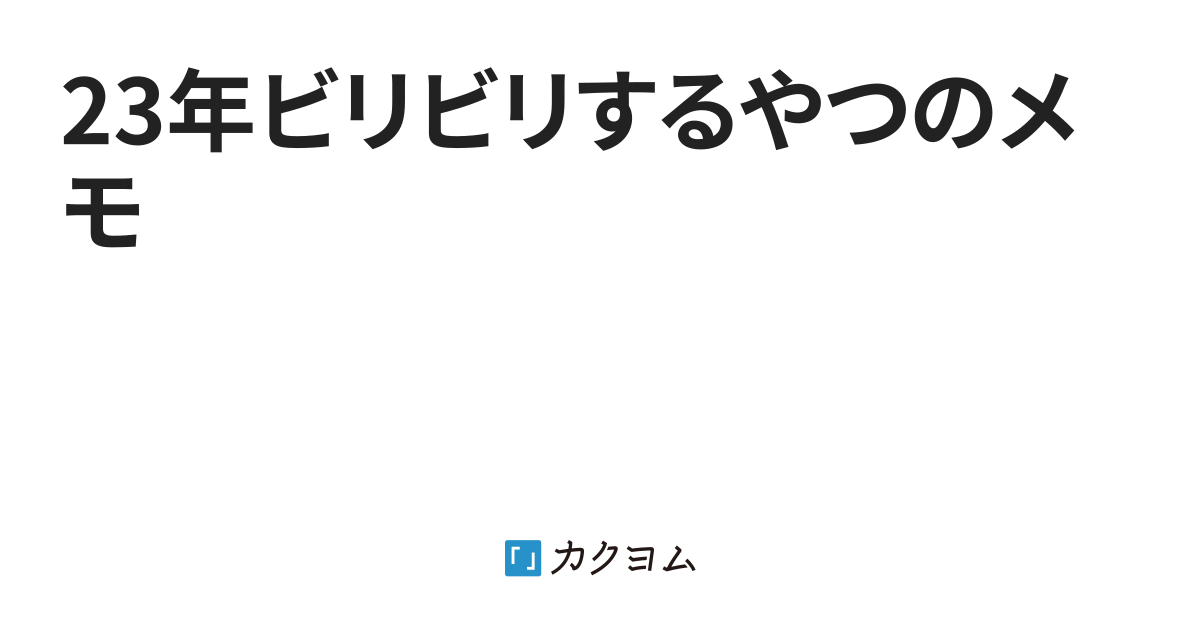 23年ビリビリするやつのメモ(あお) カクヨム