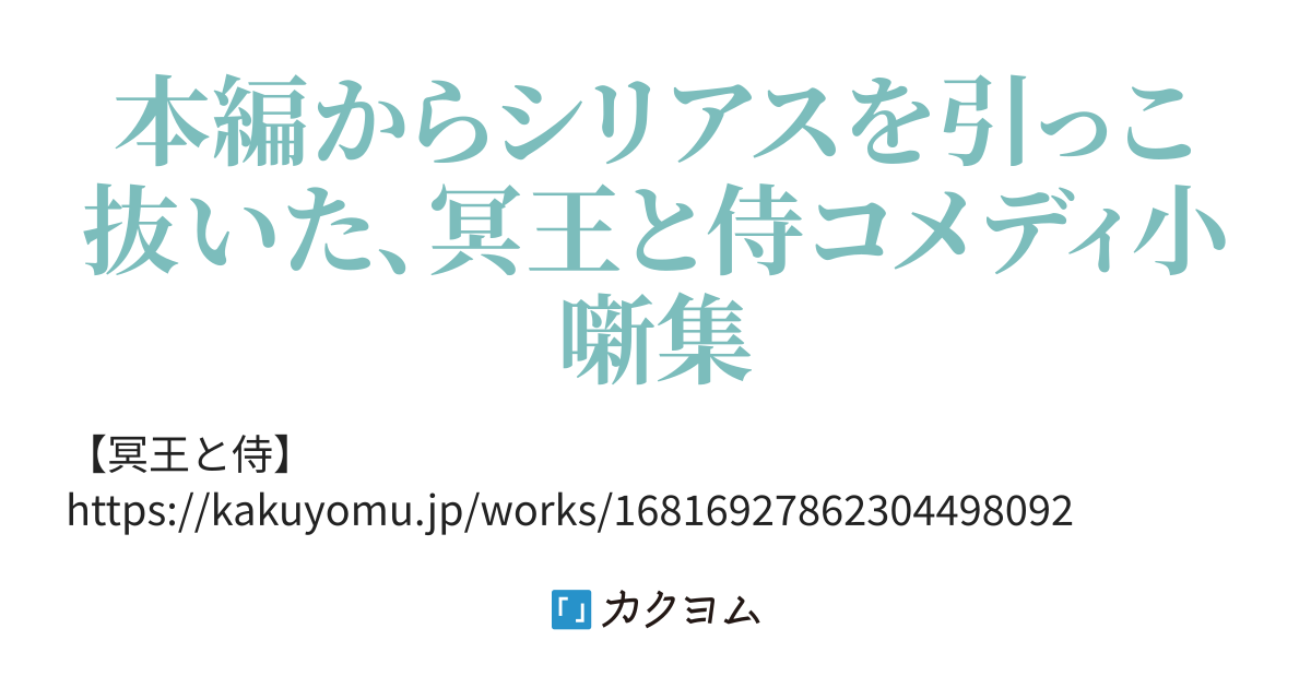 め~おうとさむらい小噺(佐藤 亘) カクヨム