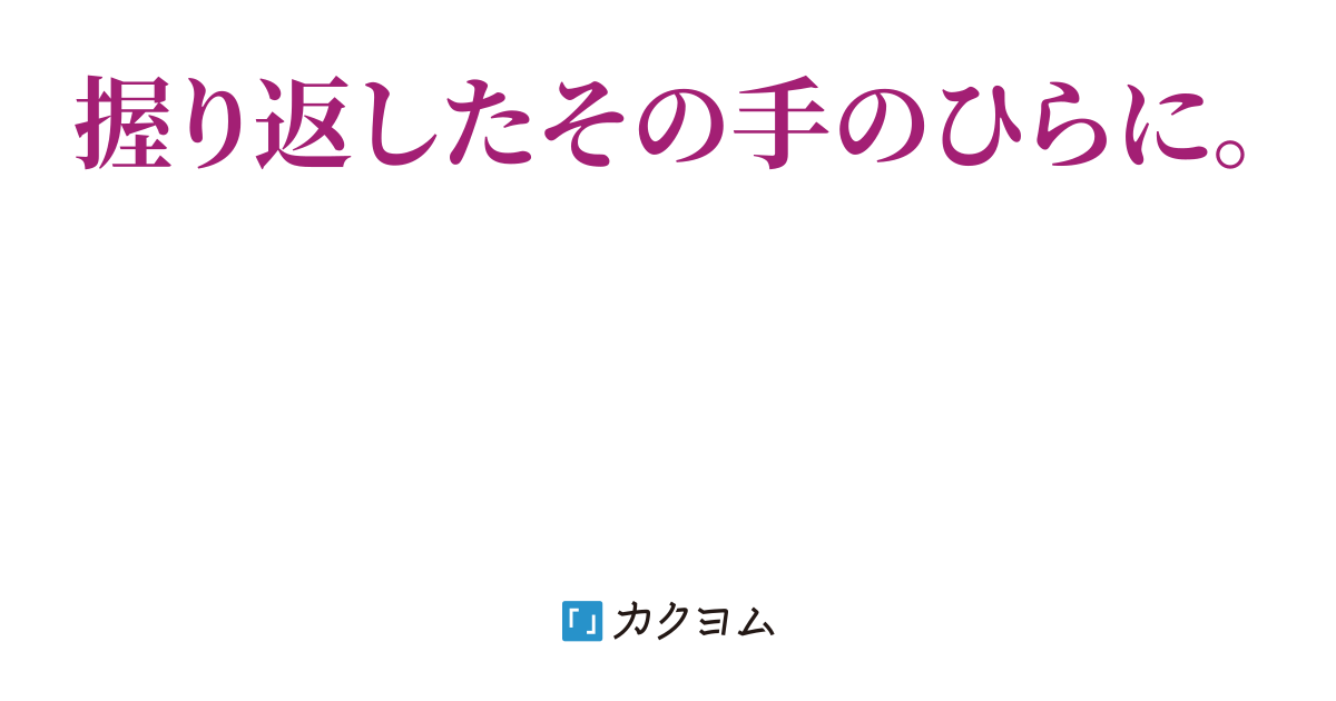 手のひら（ももいくれあ） カクヨム