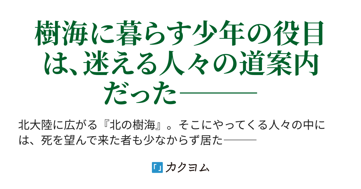 樹海の子（ほのなえ） カクヨム