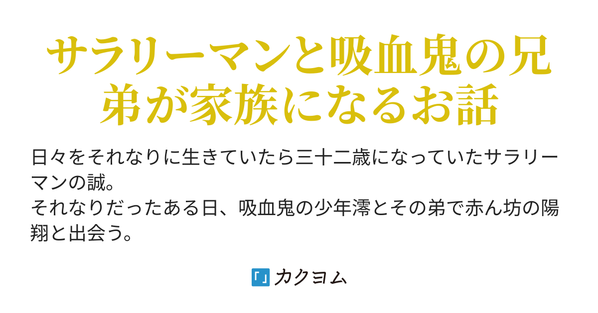 人と吸血鬼のそれなりな日常(yui) カクヨム