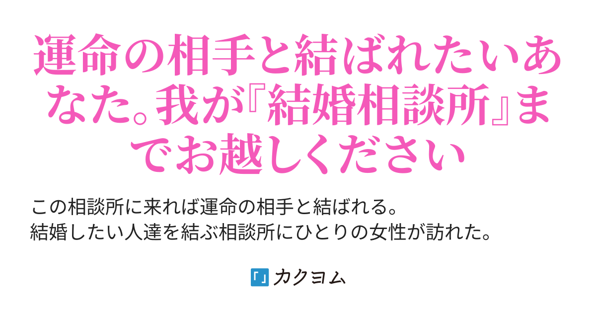 結婚請負天使（空草 うつを） カクヨム