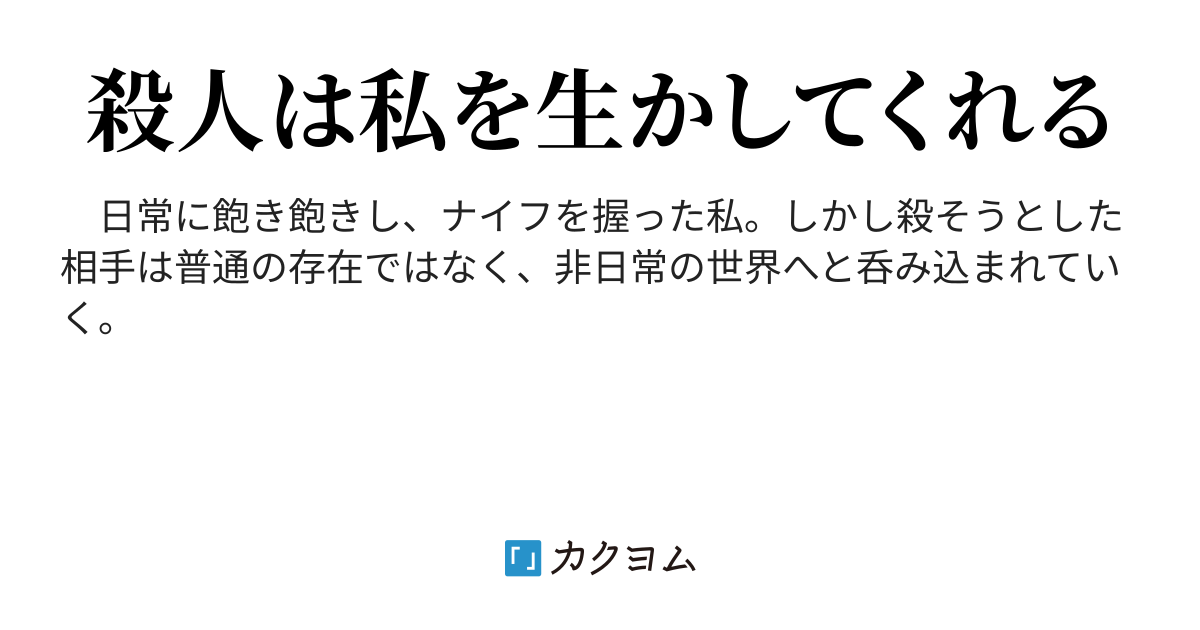 お前を殺す(青空一星) カクヨム