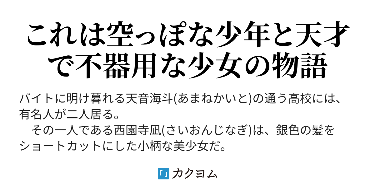 クールで孤高で天才と噂の先輩を、お世話する事になりました。(ひるねこ) カクヨム