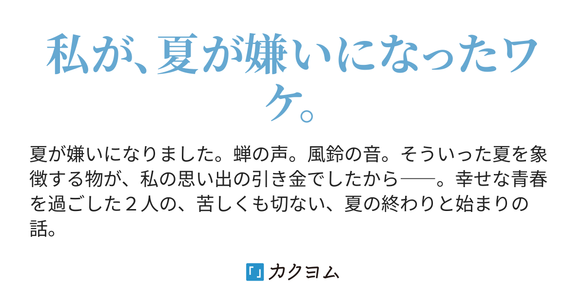 夏の訪れに彼女は泣いた(夏川 流美) カクヨム