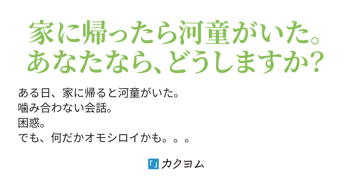 河童（高瀬 八鳳） カクヨム