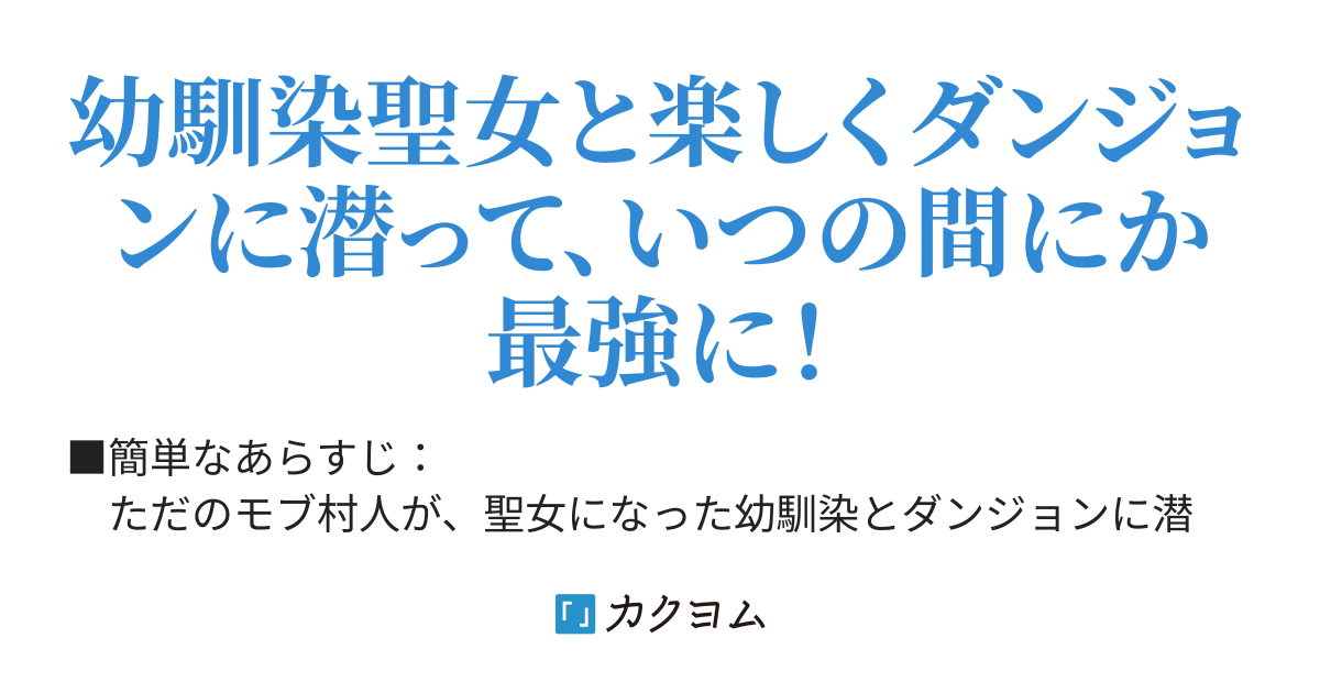 聖女になった幼馴染がお土産にダンジョンを持ってきた(?)ので攻略していたら、いつの間にか剣聖より強くなっていた村人の話(コータ) カクヨム