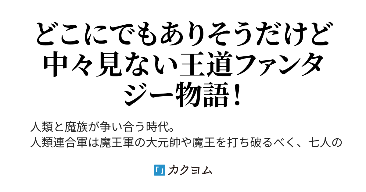 七人の勇者が世界を変えるまでの長い道のり 〜勇者が魔王を倒して人魔大戦を終わらせて平和をもたらす物語〜（mimiaizu） カクヨム