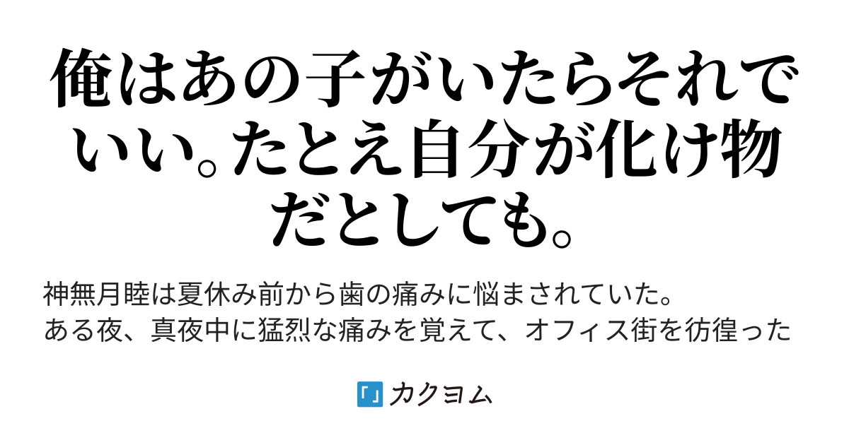 俺は歯医者で働いている。いや、そんなことより自慢の幼馴染が俺のこと好きすぎ!(綿木絹) カクヨム