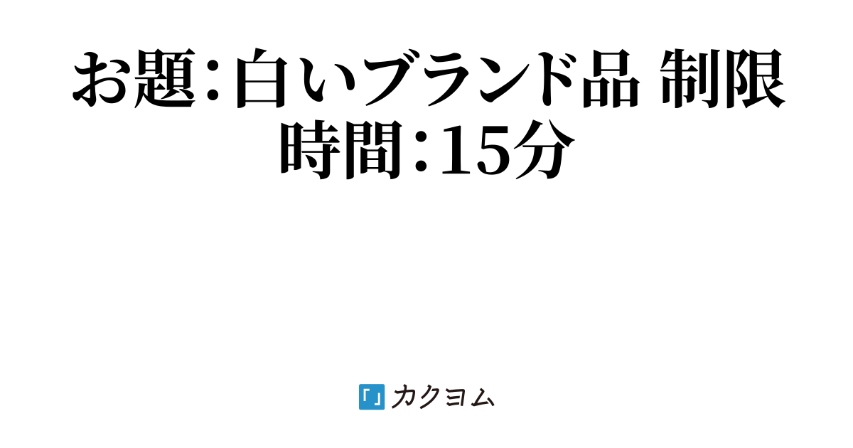 生命のブランド（バブみ道日丿宮組） カクヨム
