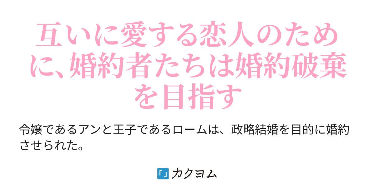 婚約破棄して幸せを掴みます(翠月 歩夢) カクヨム