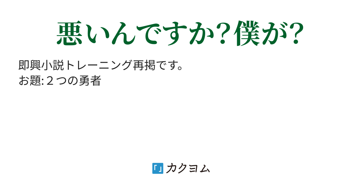 オークの王(梅緒連寸) カクヨム