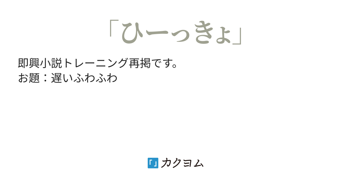 ヒはないつもり(梅緒連寸) カクヨム