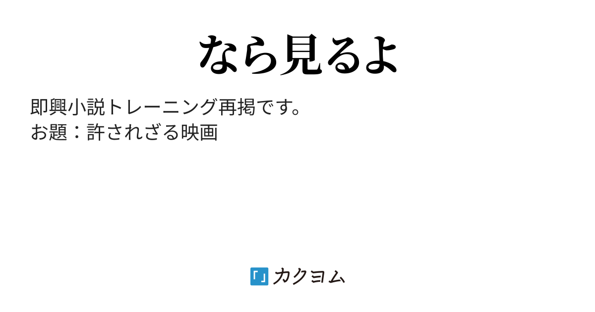 ビデオラブ(梅緒連寸) カクヨム