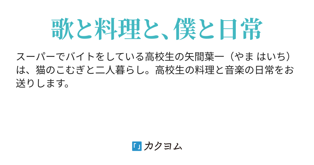 今日のメニューはプレイリスト(翡翠真菰) カクヨム