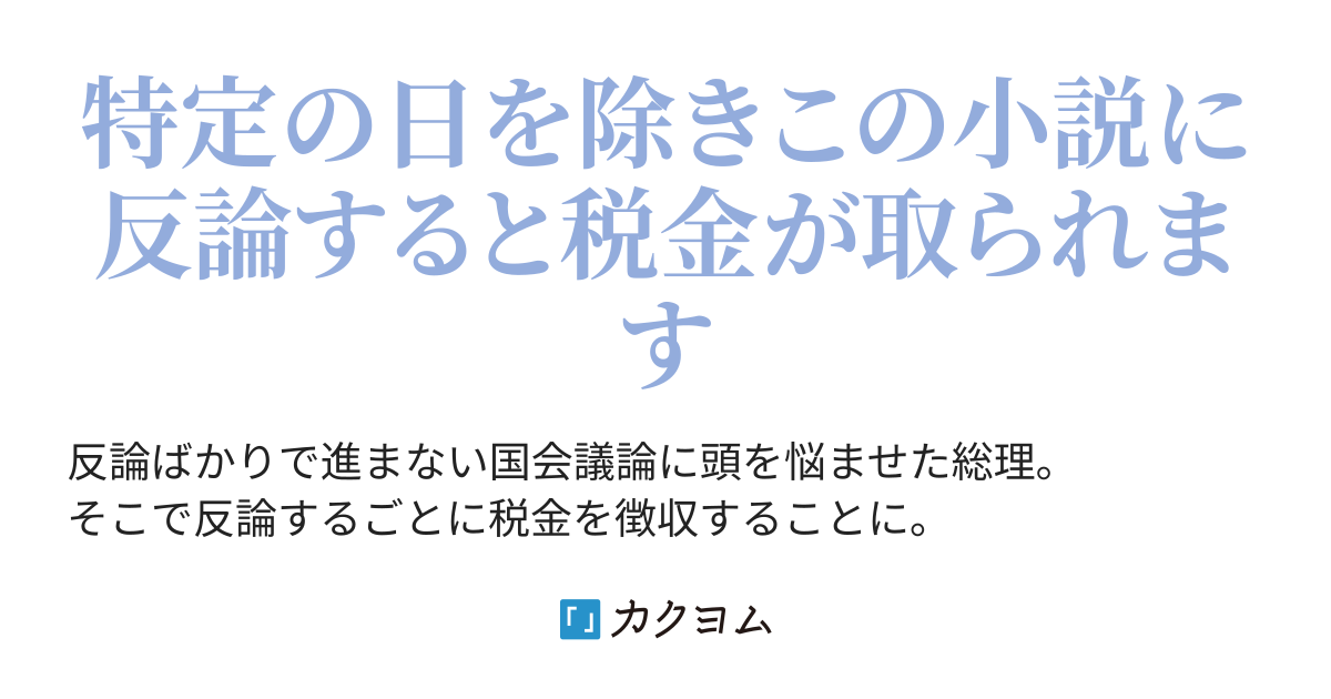 反論税でスムーズなコミュニケーションを!(ちびまるフォイ) カクヨム