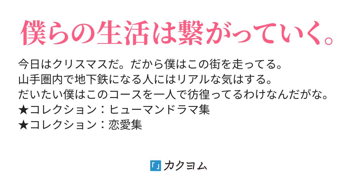 がたんとごとんと繋がる毎日(tempp ぷかぷか) カクヨム