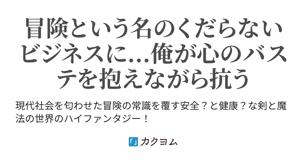 有能なヒーラーは心の傷が癒せない~「鬱」という謎バステ付きのダンジョン案内人は元今でも戦える神官だった~(金剛永寿) カクヨム