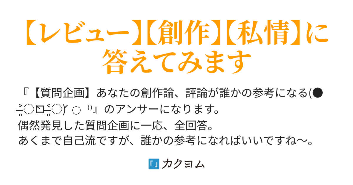 【質問企画】あなたの創作論、評論が誰かの参考になる の回答(ののあ各書店で書籍発売中) カクヨム
