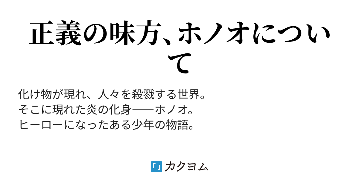 ホノオ(ノコギリマン) カクヨム