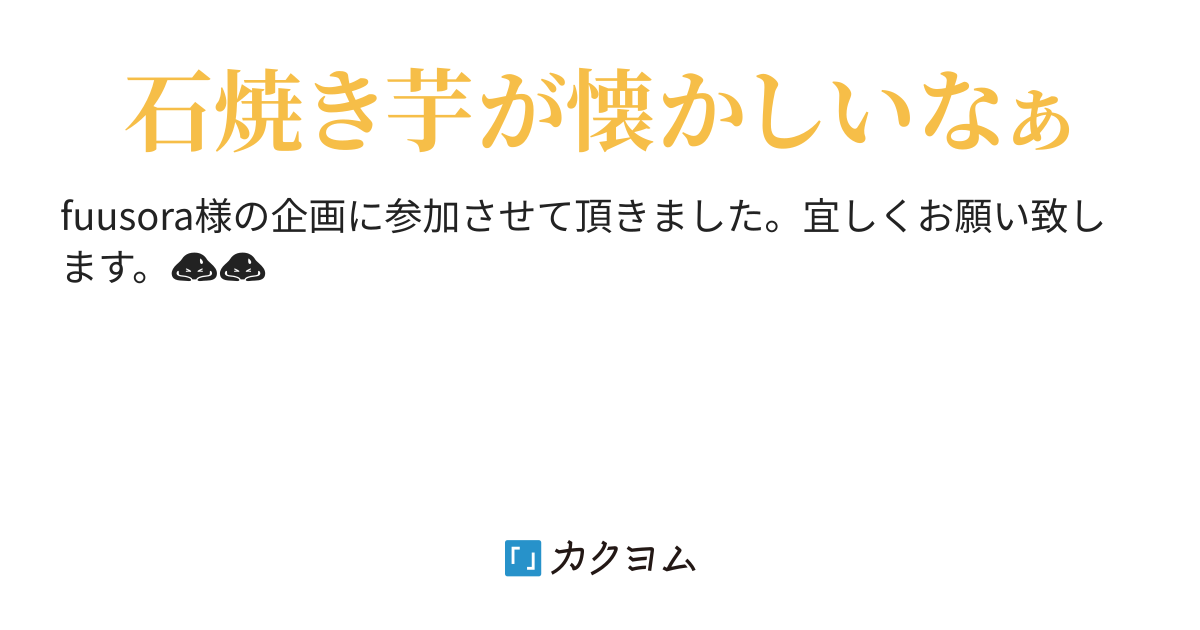 石焼き芋(紫陽花の花びら) カクヨム