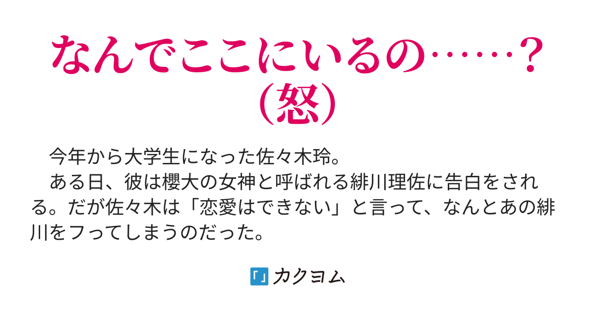 絶世の美女の告白を断った俺、数合わせの合コンに参加したらフった美女がいて修羅場（ますく） カクヨム