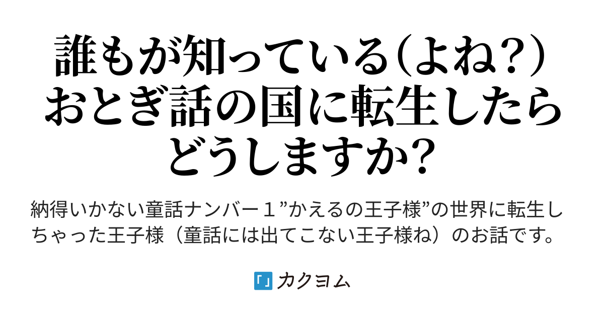 王子様に転生したのにストーリーに干渉したら呪いをかけられる一歩手前です(to Be) カクヨム