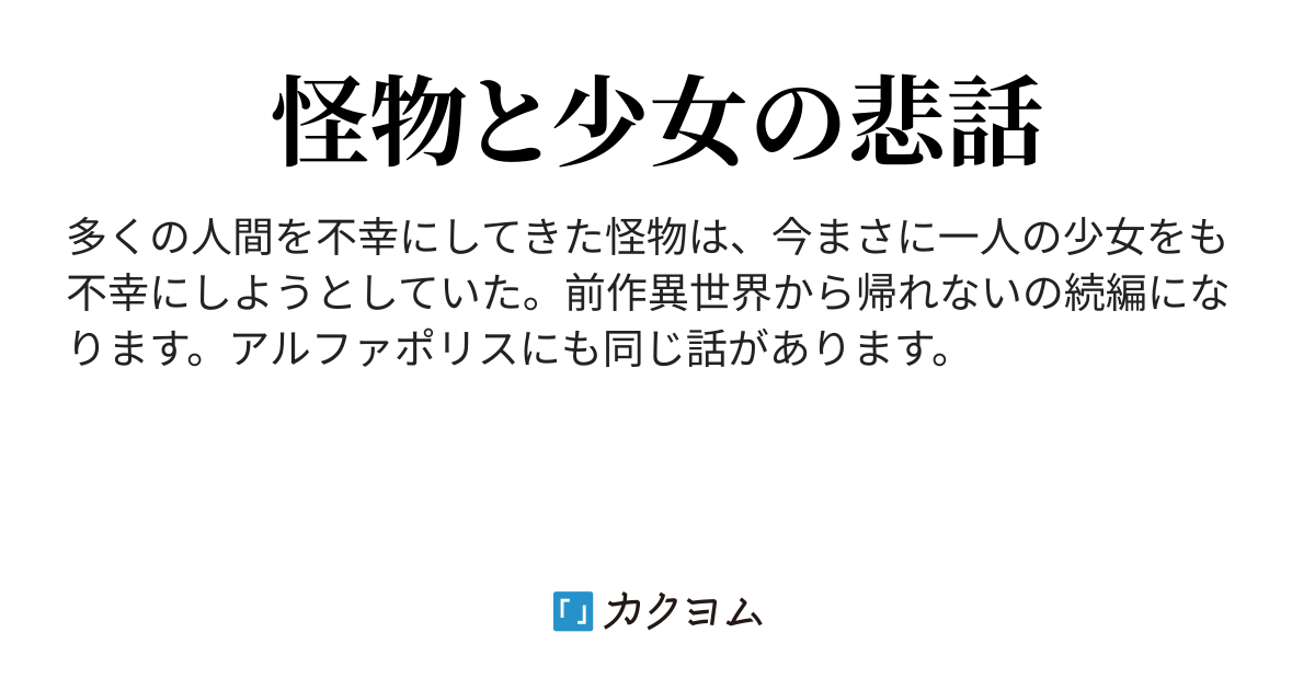 全部忘れて、元の世界に戻って（菜花） カクヨム