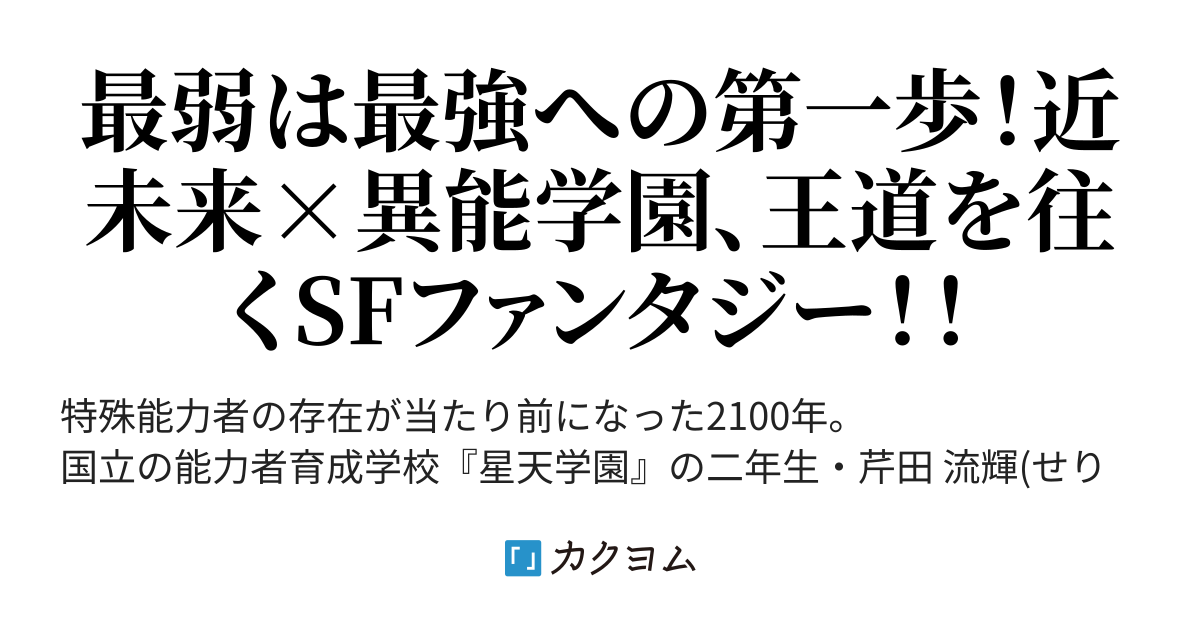 サイケデリック・モノクローム ~異能学園成り上がり計画~(ポテトギア) カクヨム