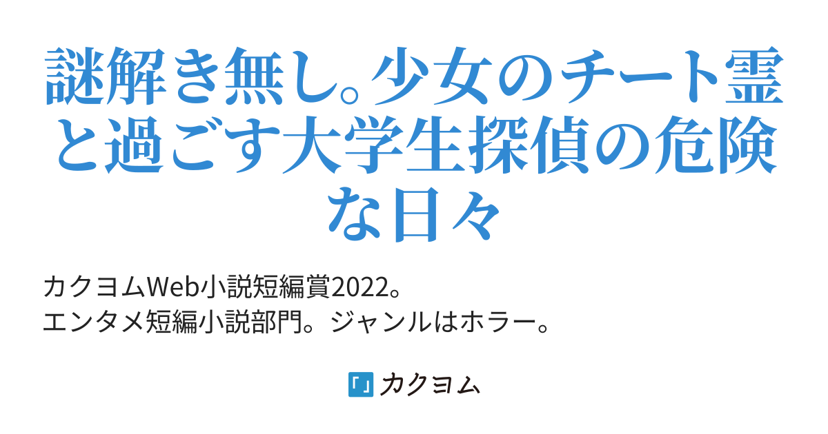 心霊探偵は大学生〜少女の霊といっしょ〜（秋雨千尋） カクヨム