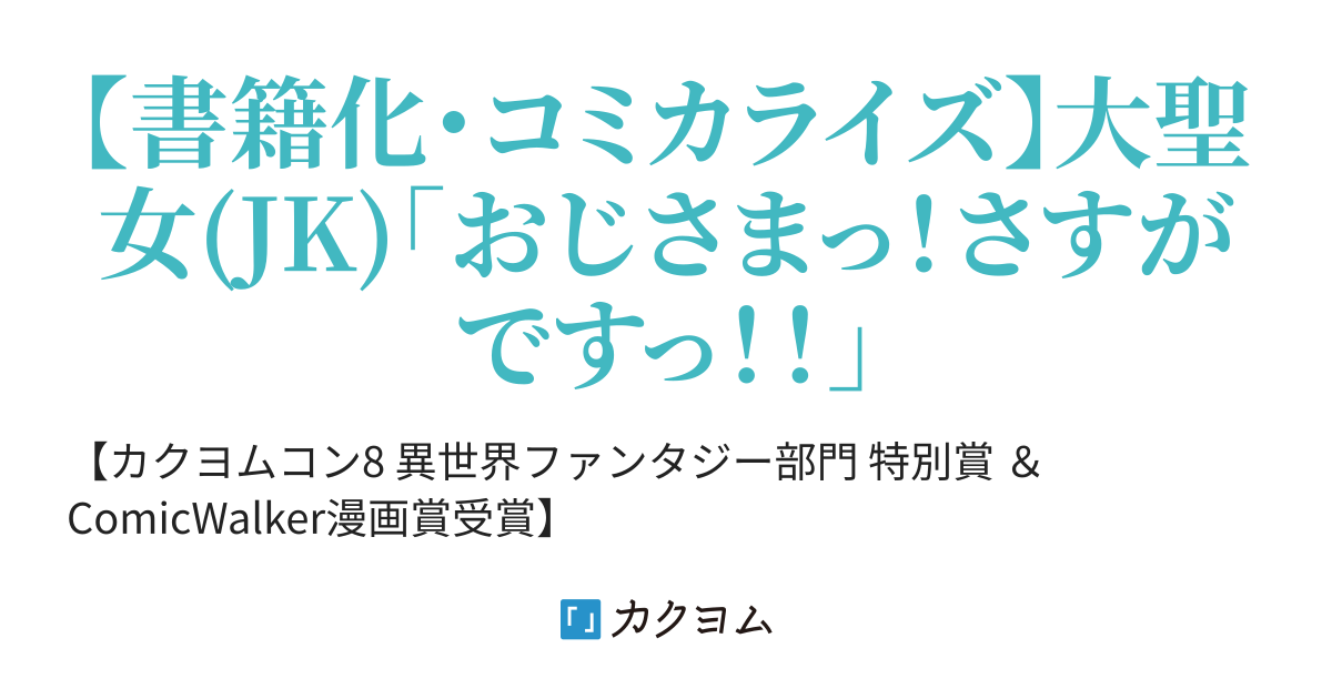 9 異世界二日目 ご近所jk伊勢崎さんは異世界帰りの大聖女~そして俺は彼女専用の魔力供給おじさんとして、突如目覚めた時空魔法で地球と異世界