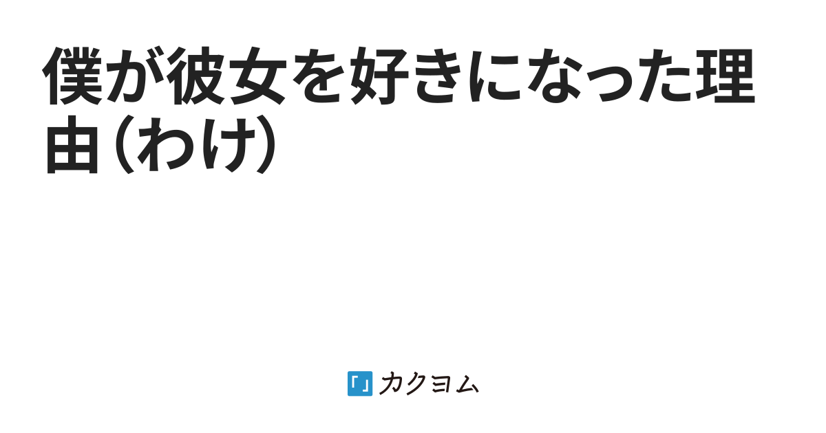 僕が彼女を好きになった理由（わけ）（ninjin） カクヨム